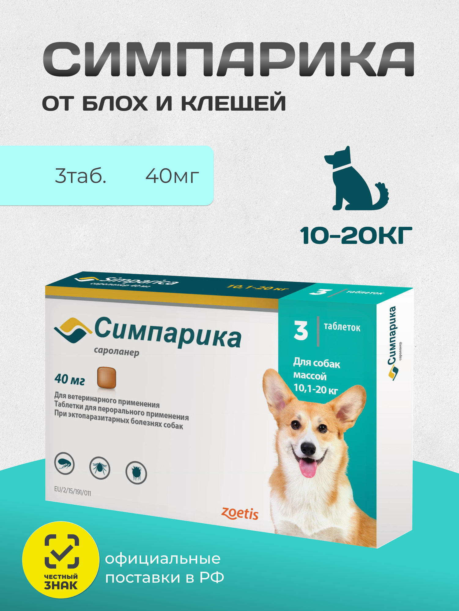 Симпарика (100% оригинал) таблетки от блох и клещей для собак 10-20 кг, 40 мг, 3 таблетки (Для Российского рынка) (Срок до 2027)