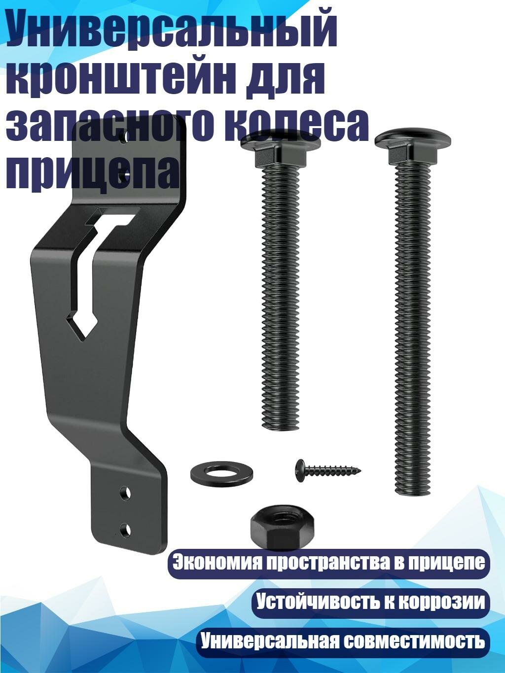 Универсальный кронштейн для запасного колеса прицепа