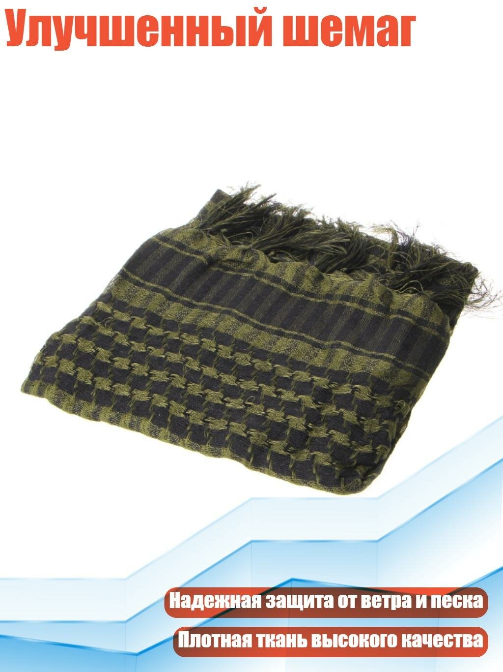 Улучшенный шемаг, Армейский Зеленый