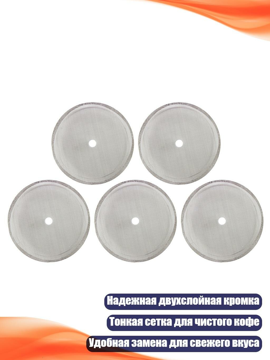 Запасные металлические фильтры для френч-пресса (5 шт.), 1000ml