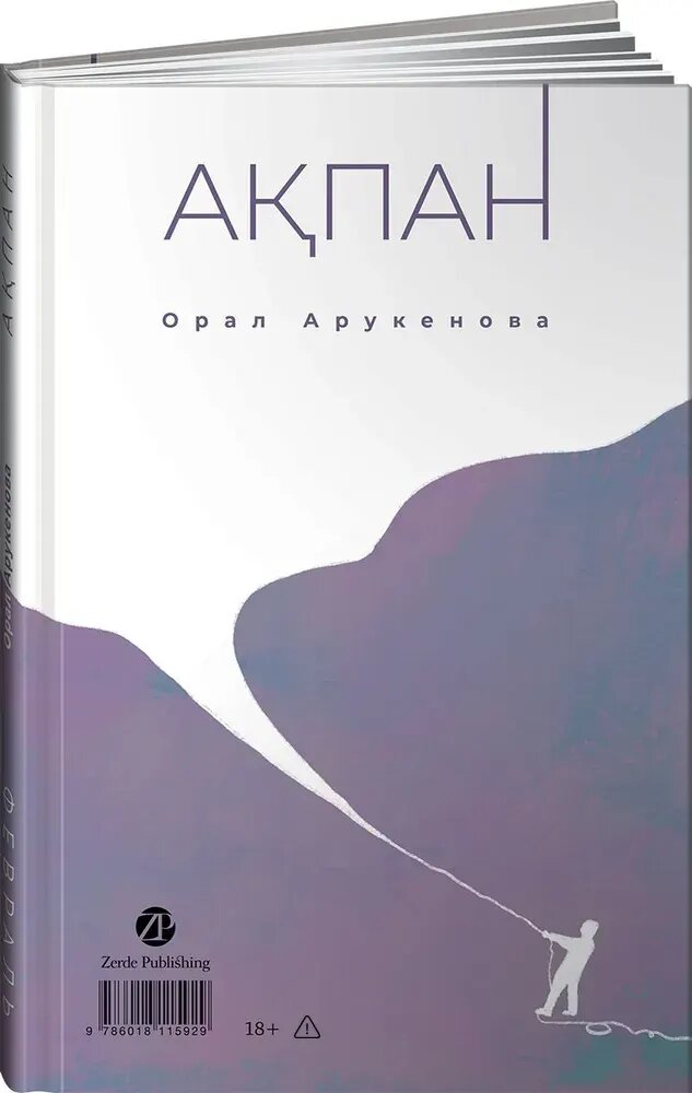 Книга "Апан" Орал Арукеновой, Zerde Publishing, мягкий переплет, 2023 г