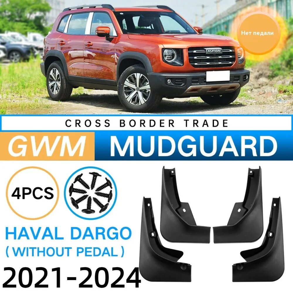 Крыло для автомобиля, арт. брызговики Подходит для Брызговики автомобильных шин Haval Dargo Without pedal 2021-2023