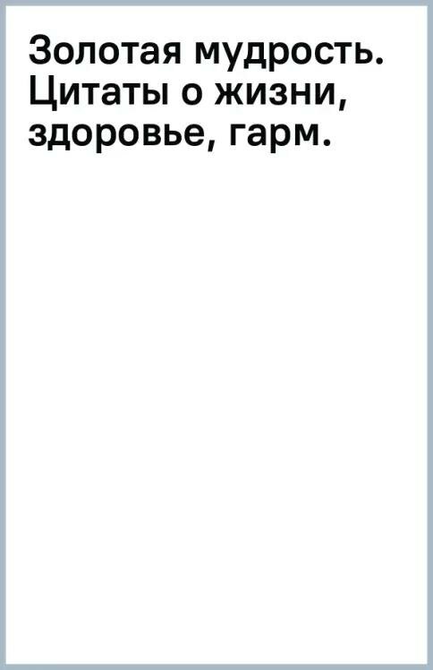 Сборник афоризмов и цитат АСТ Золотая мудрость. Цитаты о жизни, здоровье, гармонии Блект Рами, 2024 г