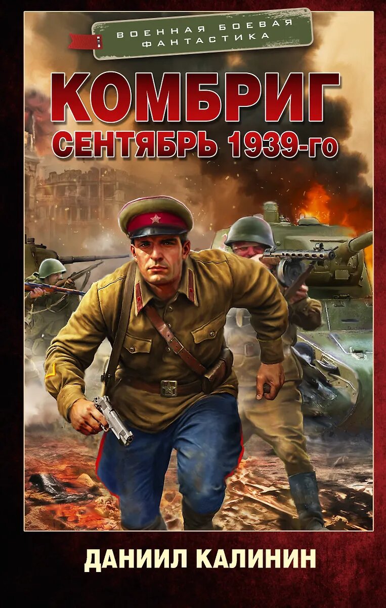 Роман АСТ Комбриг. Сентябрь 1939-го Калинин Д. С, 2025 г