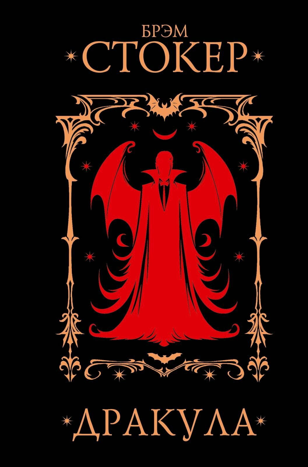Роман АСТ Дракула, Б. Стокер, 2025