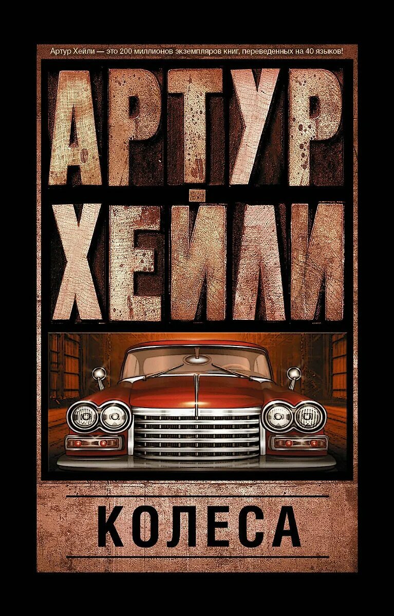 Роман АСТ Колеса Хейли А, для 16 лет и старше, 2025 г