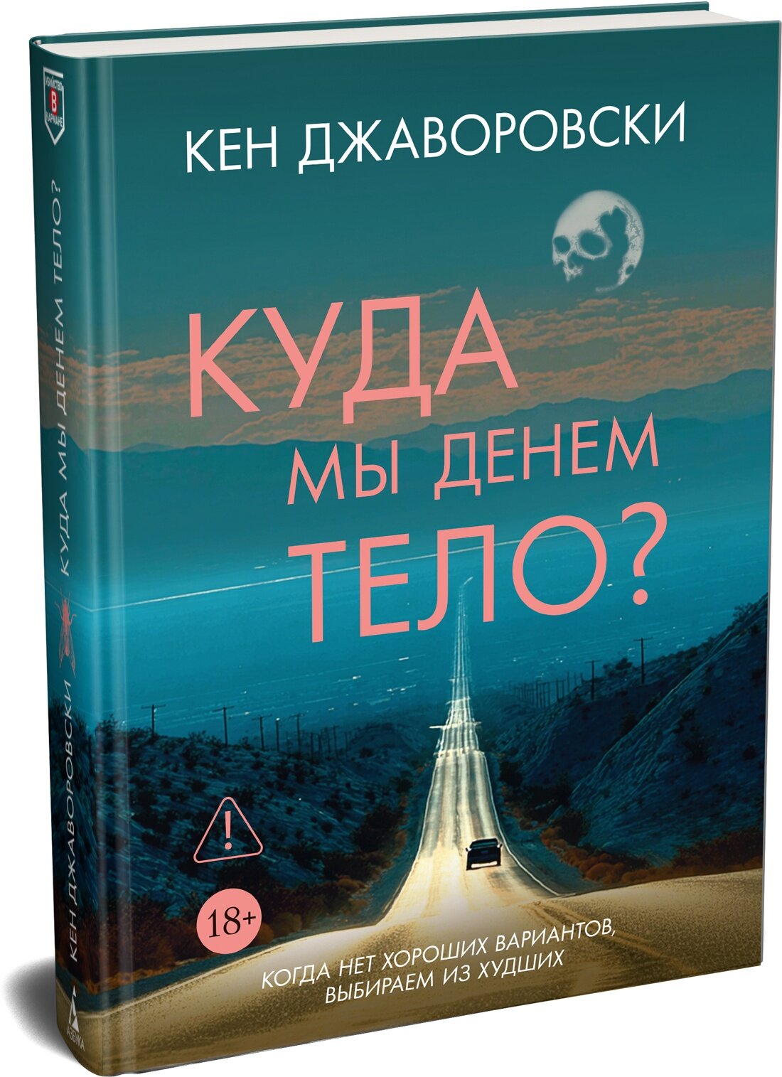 Убийство в кармане. Куда мы денем тело. Джаворовски Кен
