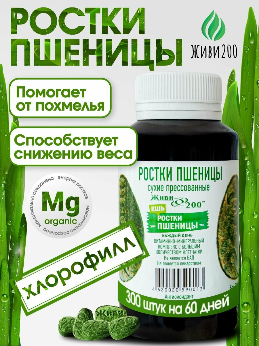 Витграсс таблетки из ростков пшеницы, премиум, 300 штук. Живи 200