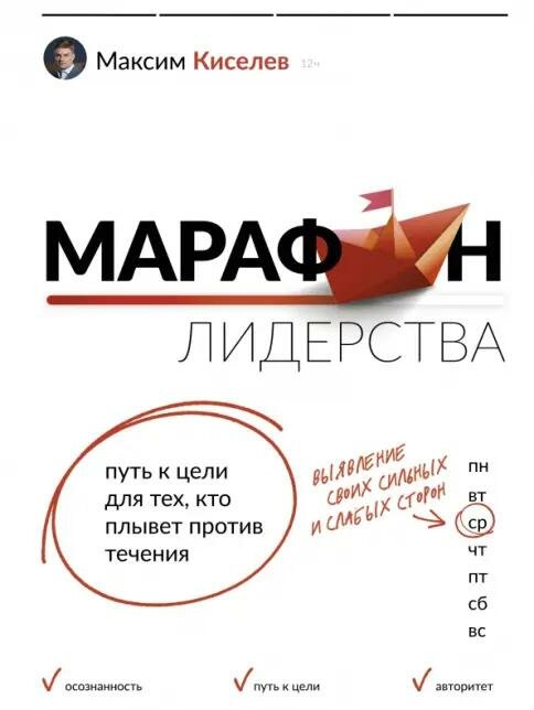 Научно-популярное издание АСТ Марафон лидерства: путь к цели для тех, кто плывет против течения Киселев М. В, 2023 г