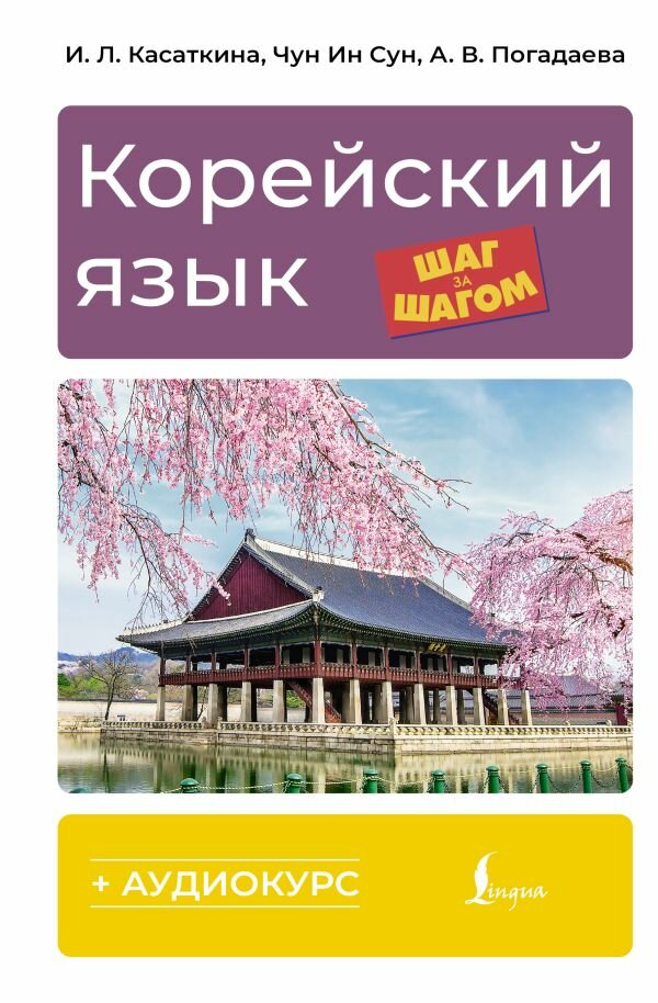 Учебное пособие АСТ Корейский язык шаг за шагом + аудиокурс Касаткина И. Л, Чун Ин Сун, Погадаева А. В, 2025 г