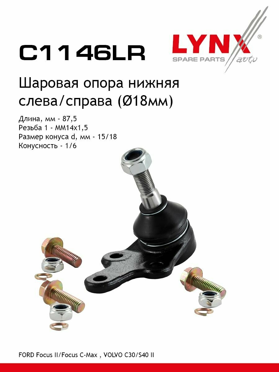 Шаровая опора нижняя L R 18мм LYNX AUTO C1146LR FORD C Max 1.6 2.0 07 Focus II 1.4 2.0 05, VOLVO S40 V50 1.6 2.4 06