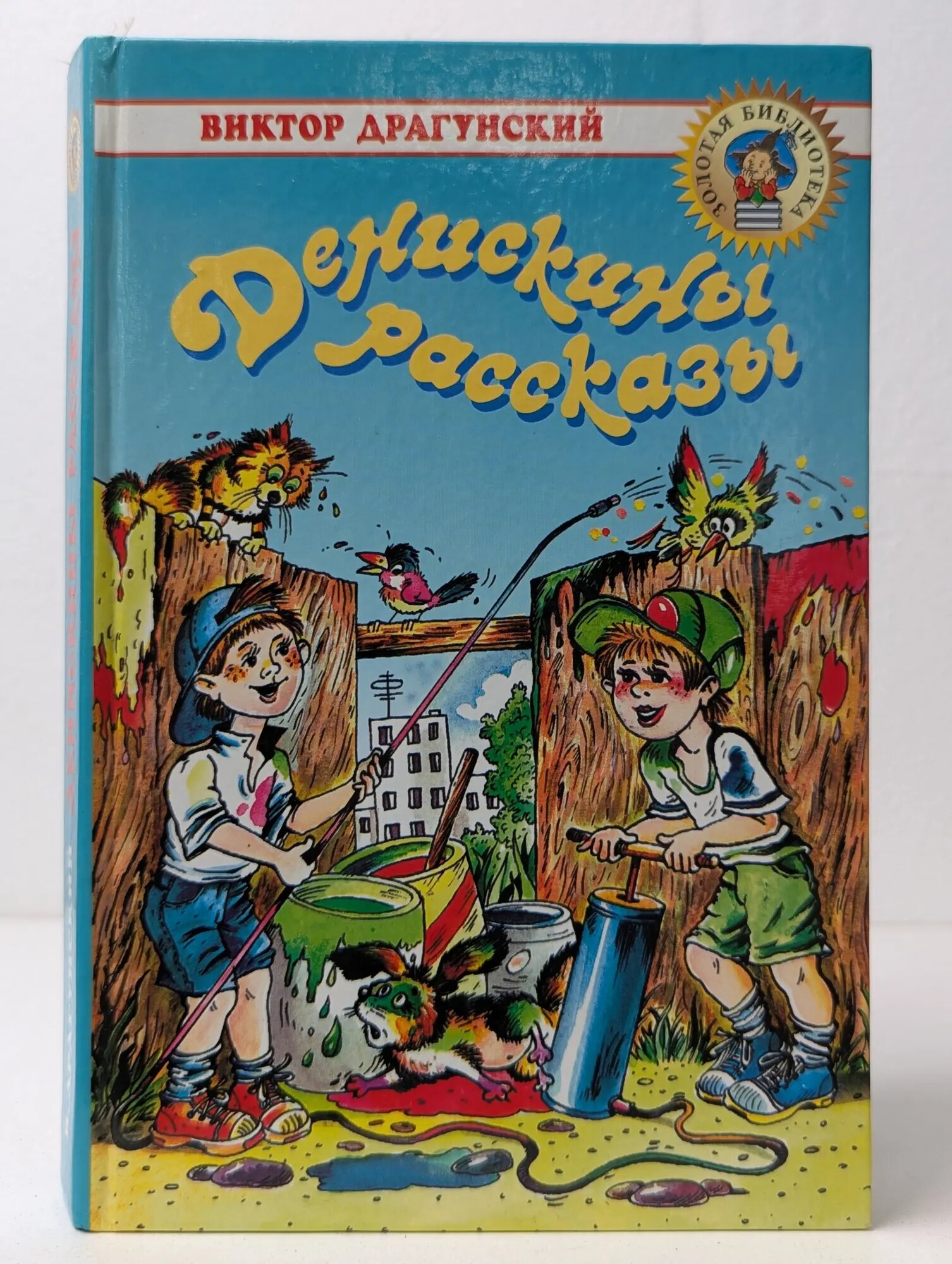 Денискины рассказы Драгунский Виктор Юзефович 2007