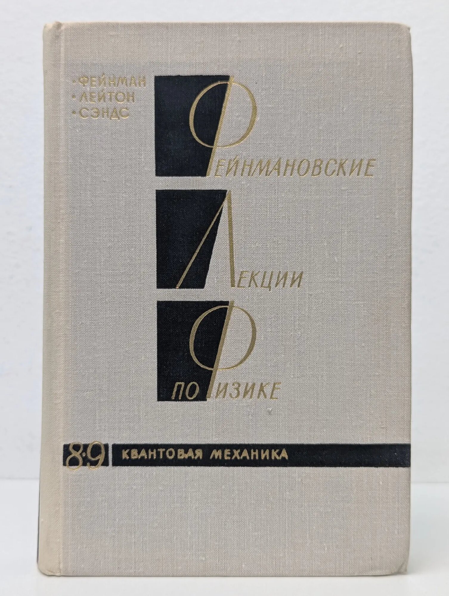 Фейнмановские лекции по физике, 8-9. Квантовая механика Сэндс Мэтью, Фейнман Ричард Филлипс, Лейтон Роберт Б. 1978