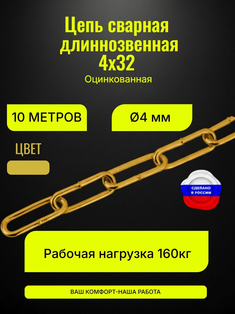 Цепь сварная длиннозвенная 4х32, 4мм оцинкованная желтая 10 метров