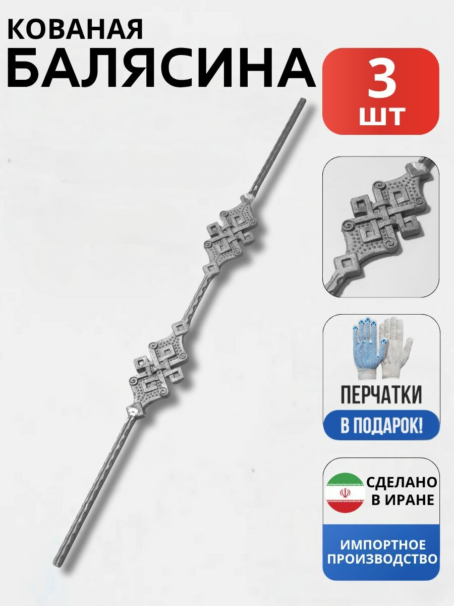 Набор 3 шт, Кованый элемент балясина S 426 Балясина 900*90 (S 426) для ворот, забора, решеток, оградок