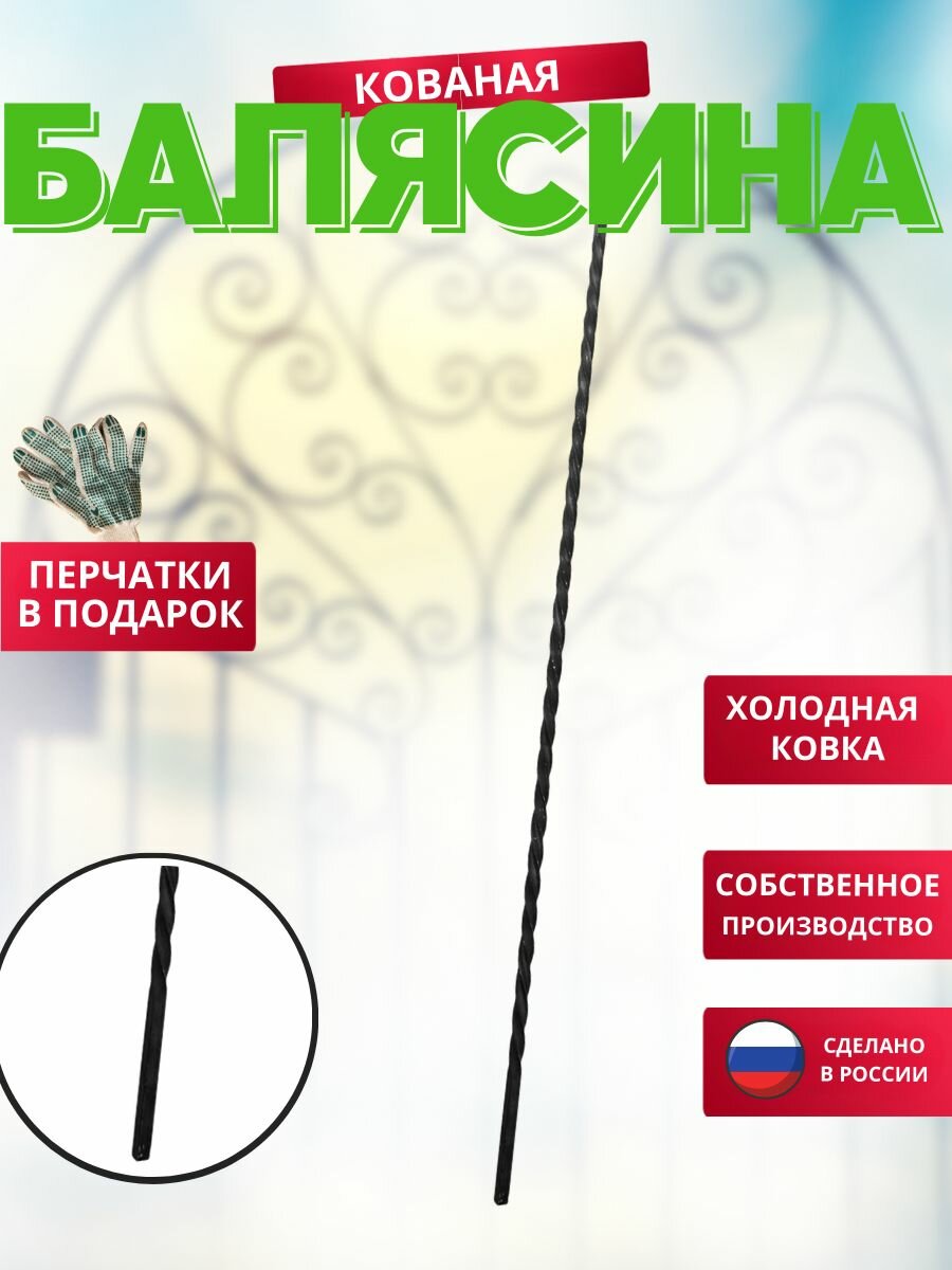 Балясина кованая металлическая 1000*10*10 балконная, для забора, для ворот, оградок, не окрашенная