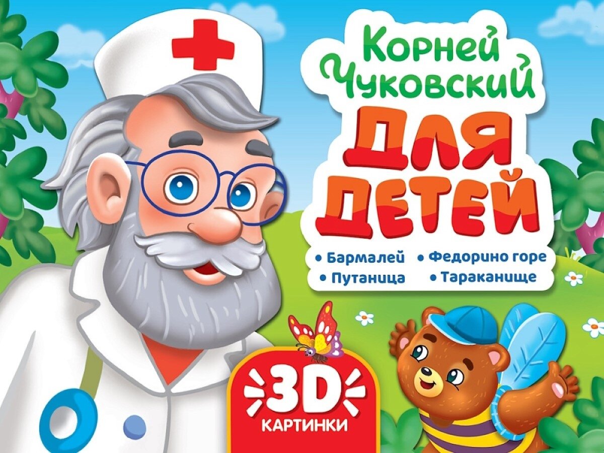 Сборник-панорамка. Для детей. 16 разворотов. Чуковский К. Н.