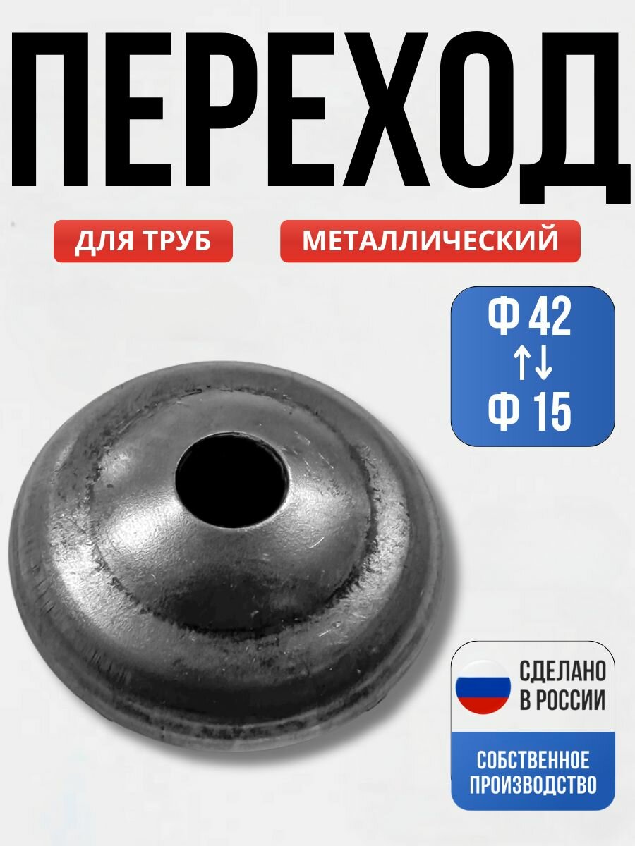 Переход 42*15*1,5 мм, сталь, для ворот, забора, решеток, оградок