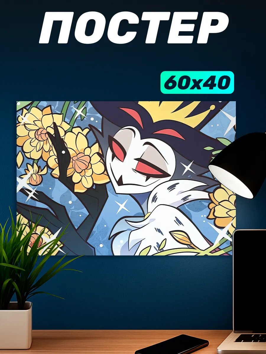 Постер на стену Отель Хазбин Столас