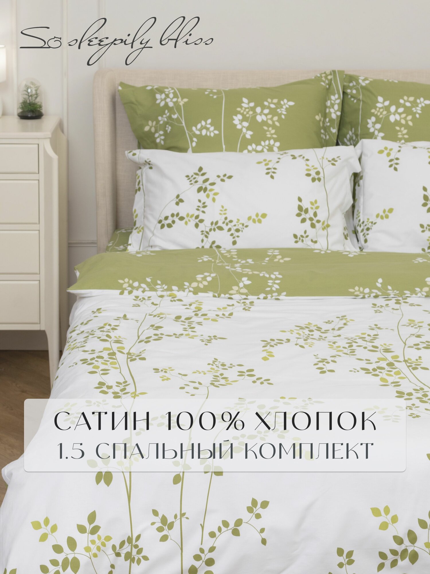 Постельное белье 1,5 спальное сатин So sleepily bliss, наволочки 70x70