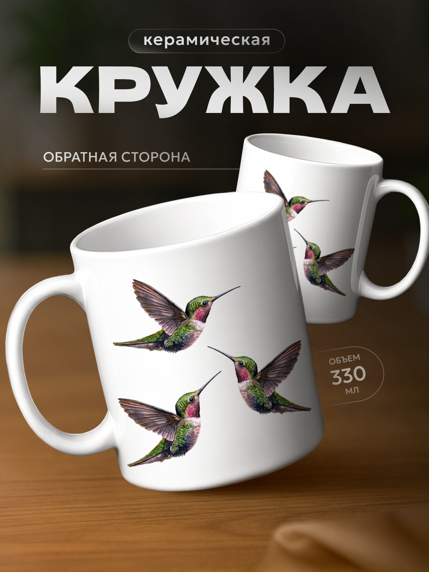 Кружка птицы колибри