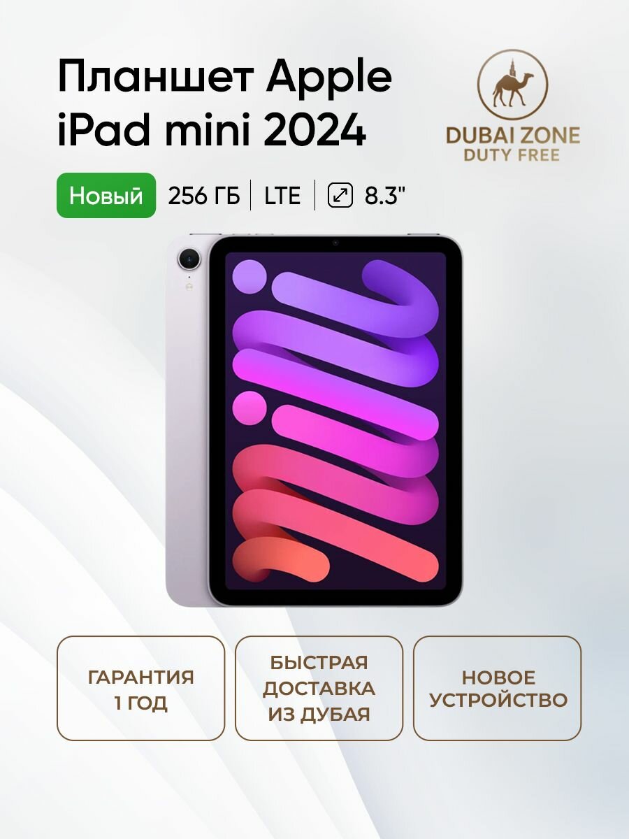 Планшет Apple iPad mini 2024, 8.3", 256 ГБ, LTE, цвет purple, (фиолетовый)