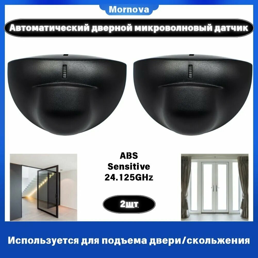 2шт Черный проводной микроволновый радарный датчик 24,125 ГГц, детектор движения, автоматический дверной детектор движения для раздвижных/поворотных ворот