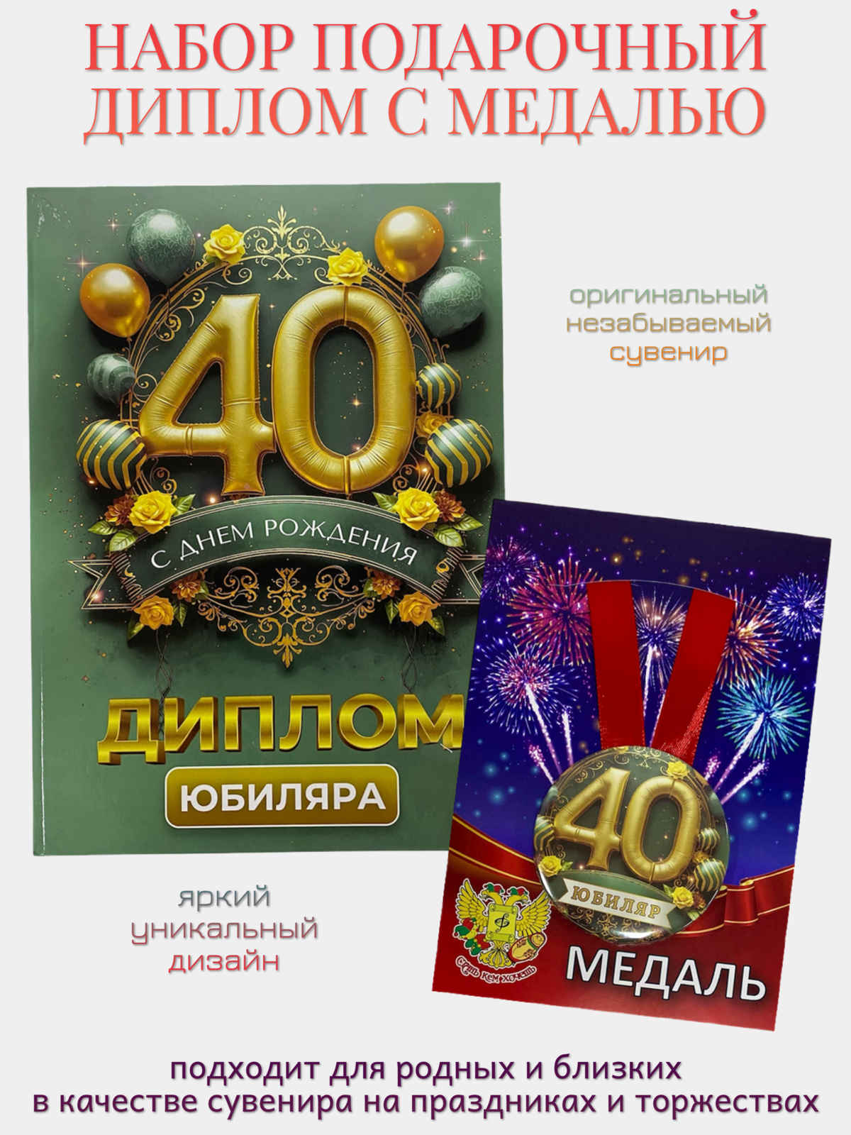 Подарочный набор: диплом открытка и медаль с атласной лентой "Юбиляр 40 лет", мужчине на день рождения, юбилей
