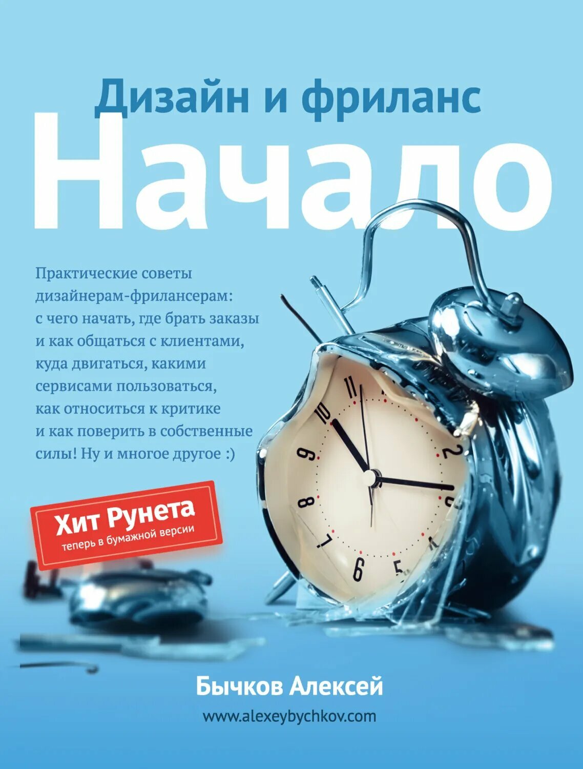 Дизайн и фриланс. Начало [Цифровая книга]