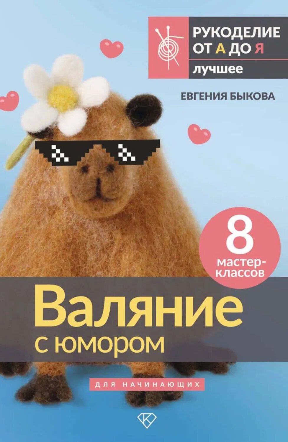 Валяние с юмором для начинающих. 8 мастер-классов [Цифровая книга]