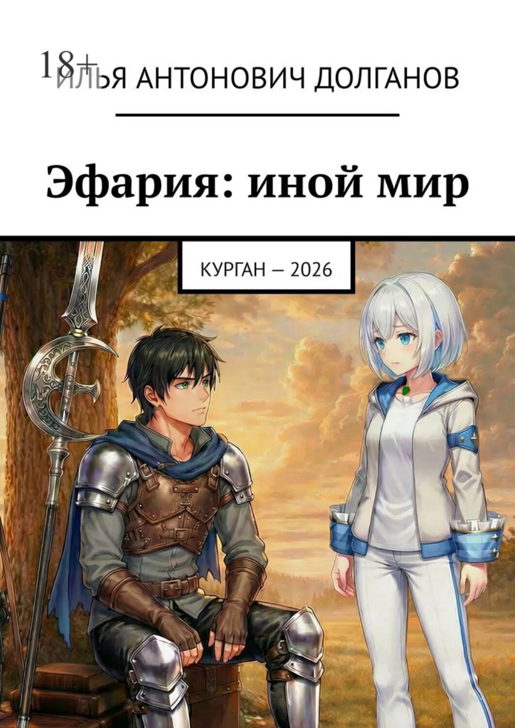 Эфария: иной мир. Курган – 2026 [Цифровая книга]