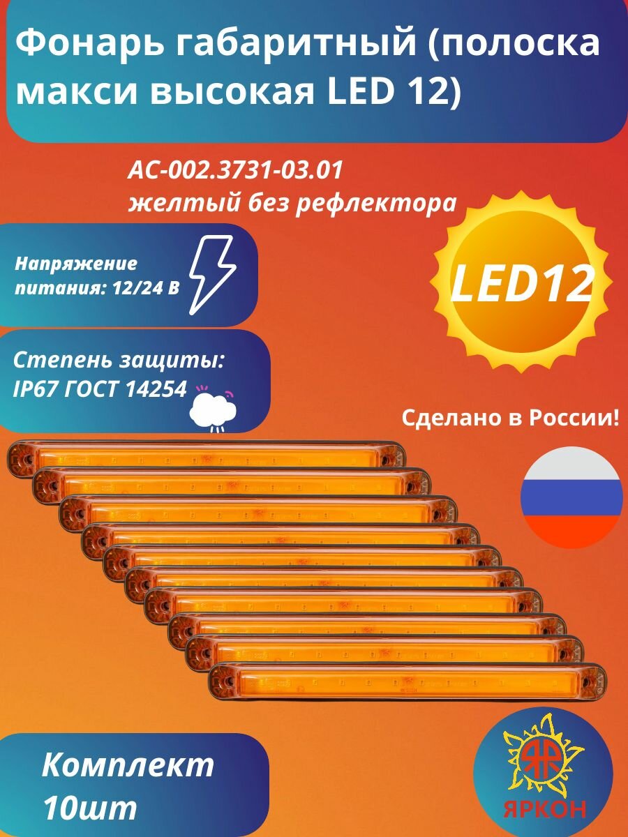 Фонарь габаритный (полоска макси высокая LED 12) жёлтый без рефлектора
