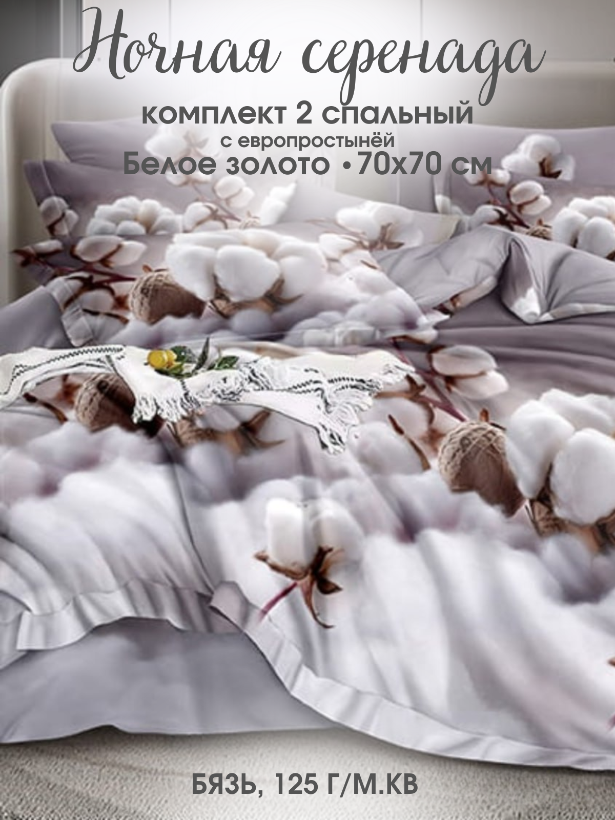 Комплект постельного белья Ночная Серенада "Белое золото" 2-х спальный с Европростыней, Бязь, наволочки 70х70 см