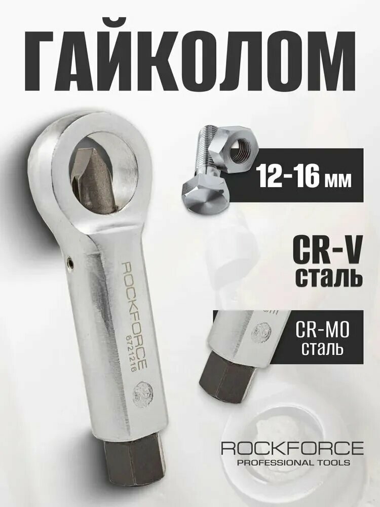 Гайкорез 12-16 мм / Приспособление для разрубания гаек/Гайколом