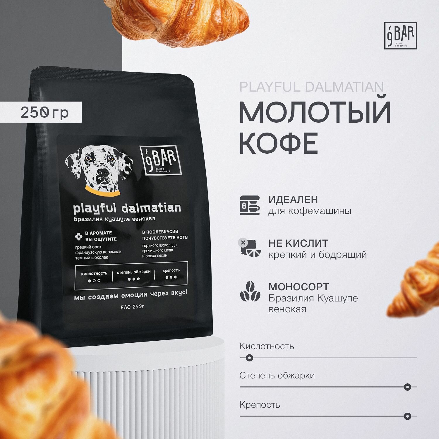 Кофе молотый арабика 100%, Бразилия Куашупе темная обжарка, 9 БАР кофе, 250 г