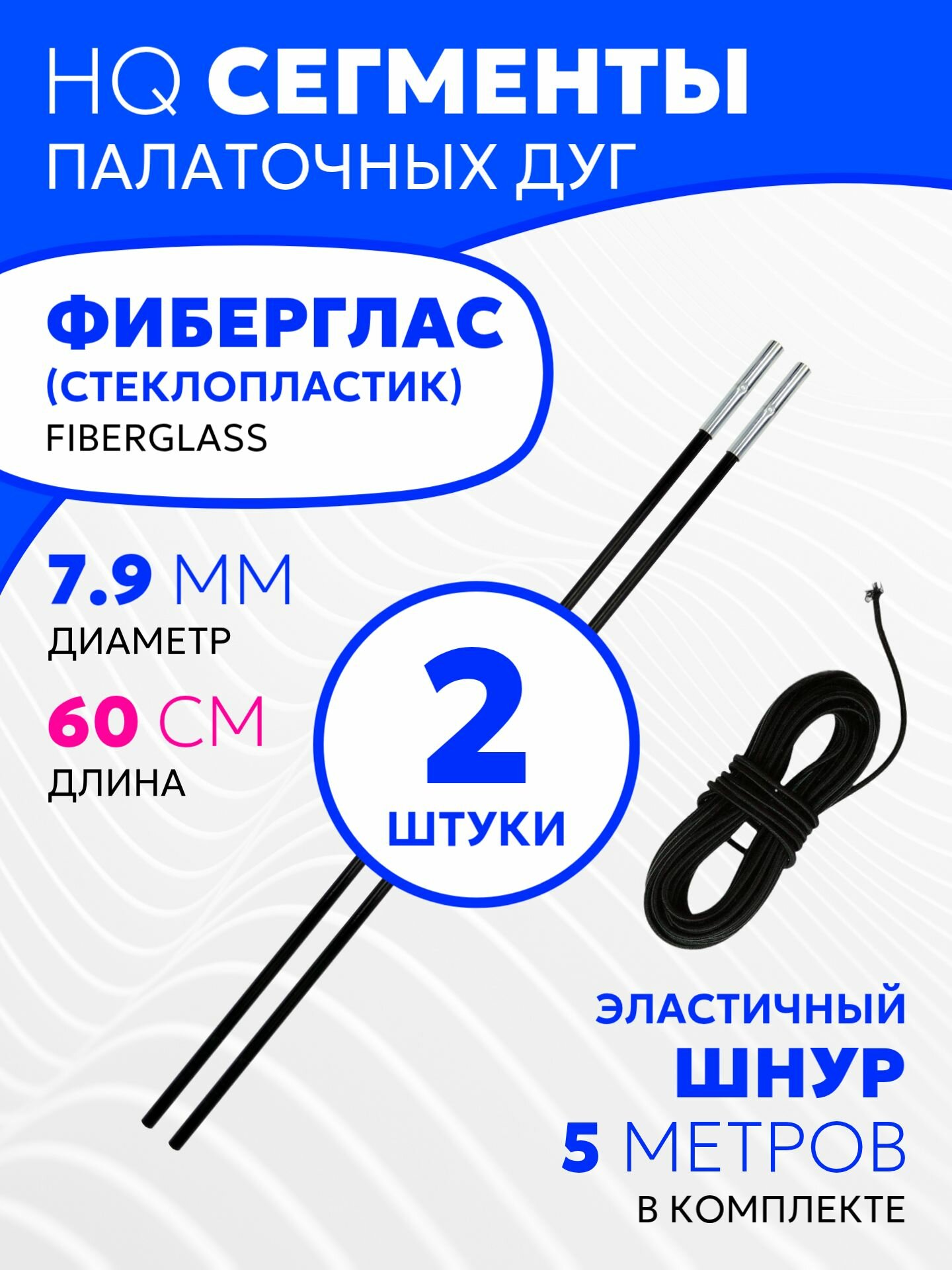 Сегменты дуг для палатки (7,9х600 мм, 2 шт, фиберглас) + шнур (5 метров)