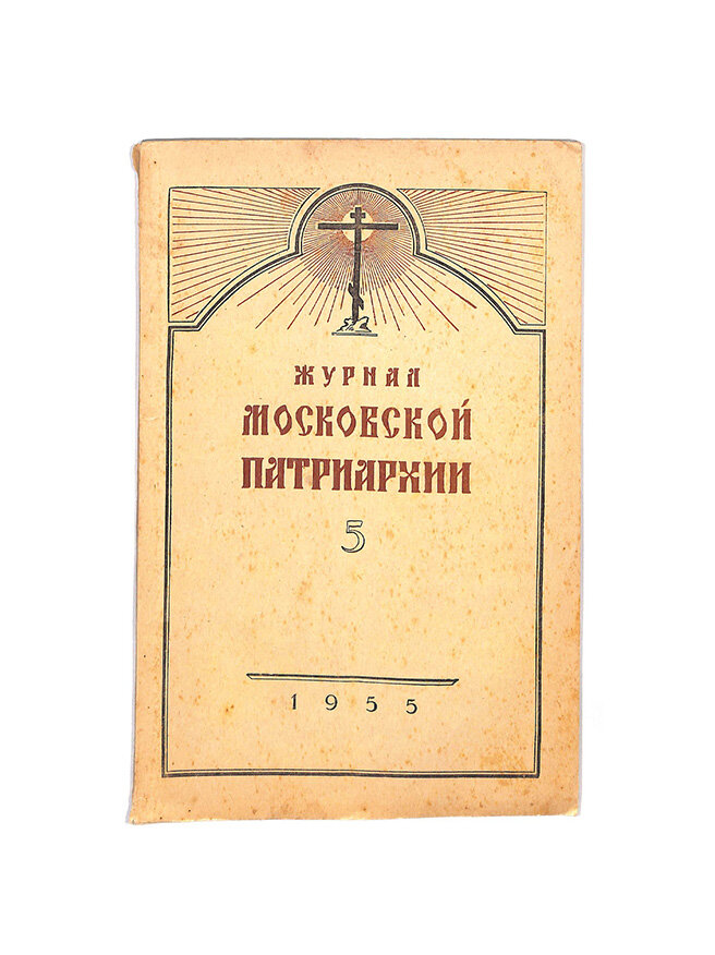 Журнал Московской Патриархии. № 5, май 1955 год