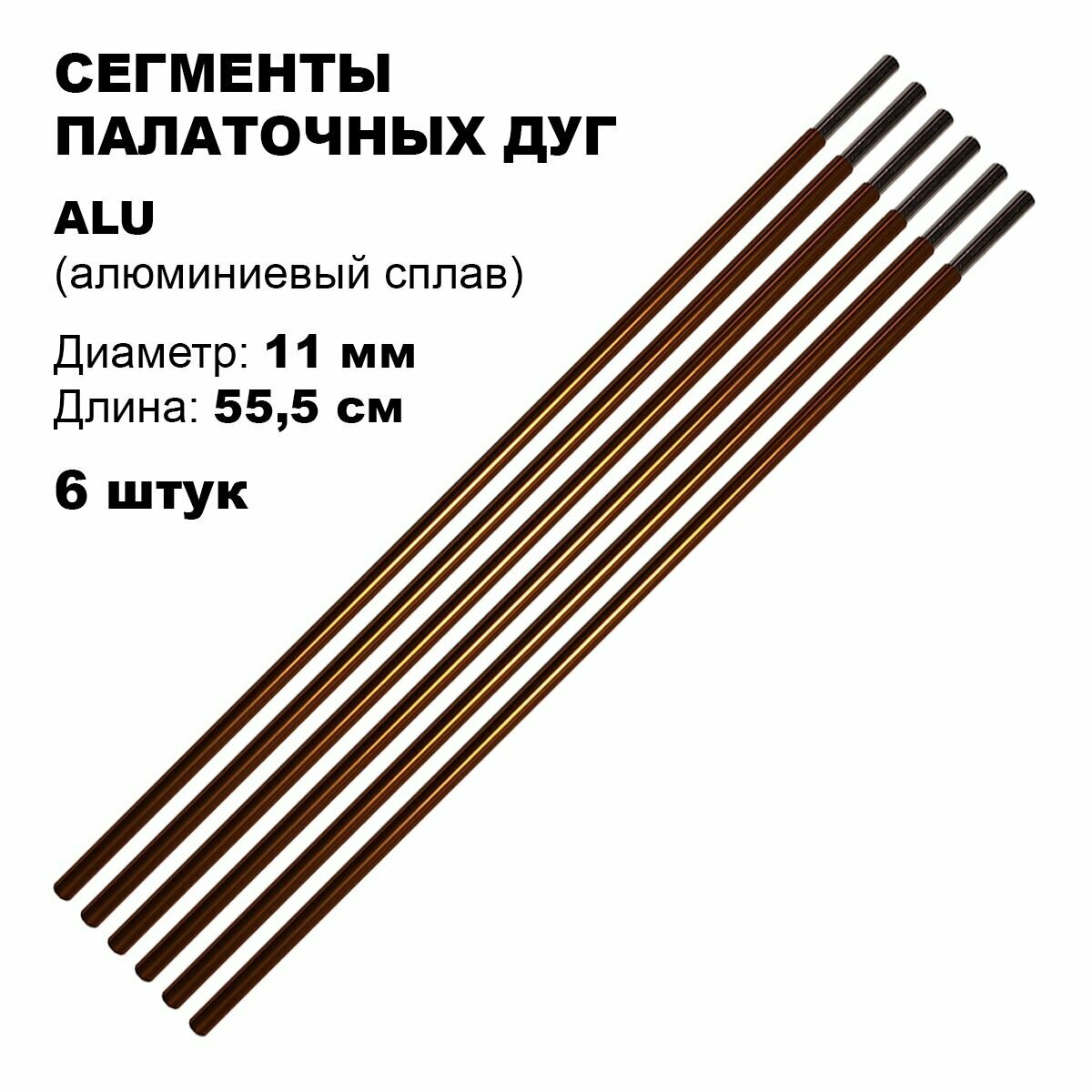 Сегменты дуг для палатки (11х555 мм, 6 шт, алюминий)