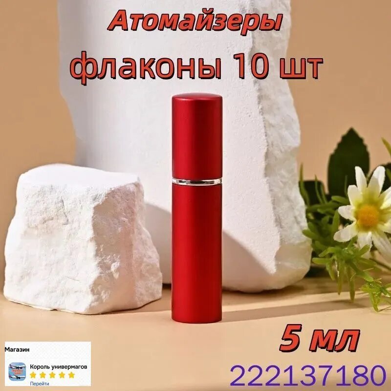 Металлический атомайзер 5мл для духов, набор 10 шт, бордовый