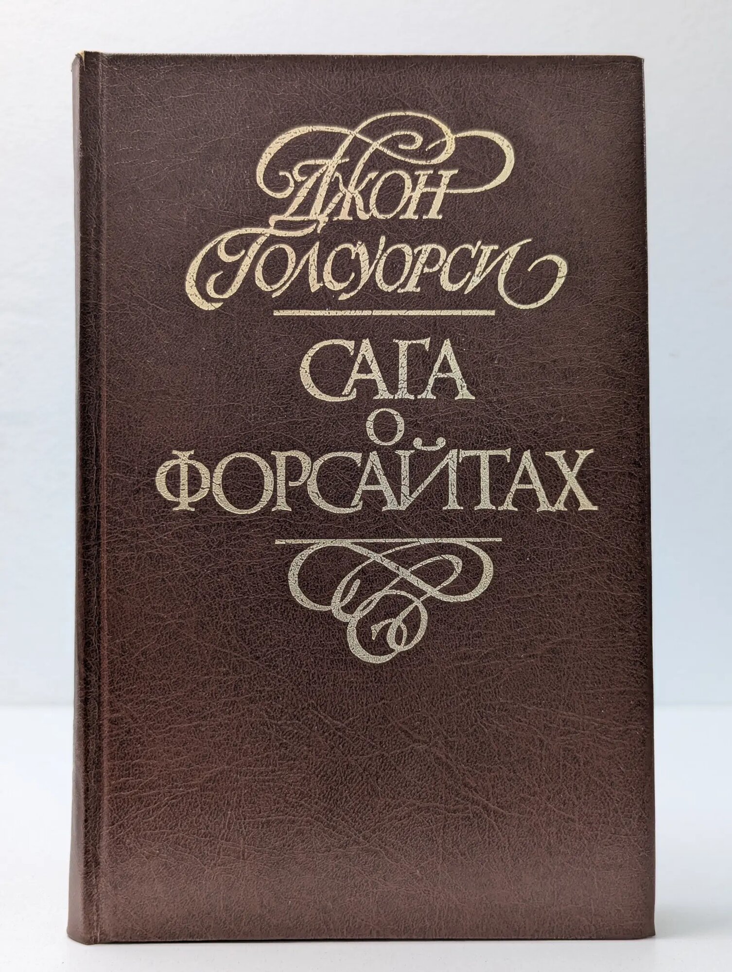Сага о Форсайтах. В 4 томах. Том 1 Голсуорси Джон 1994