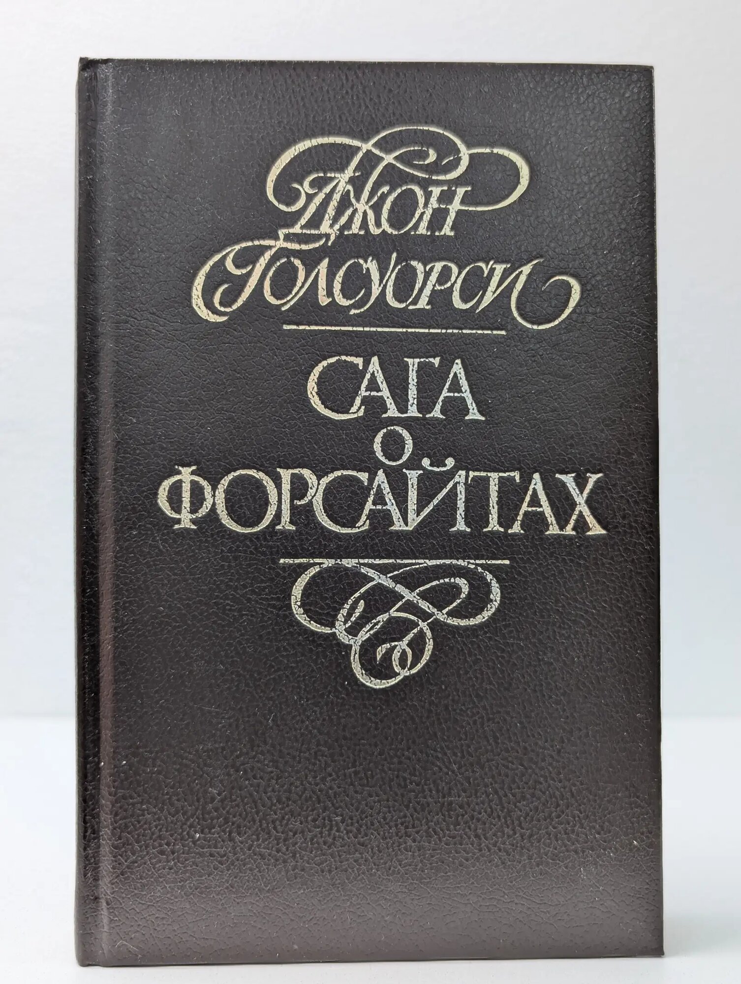 Сага о Форсайтах. В 4 томах. Том 2 Голсуорси Джон 1994