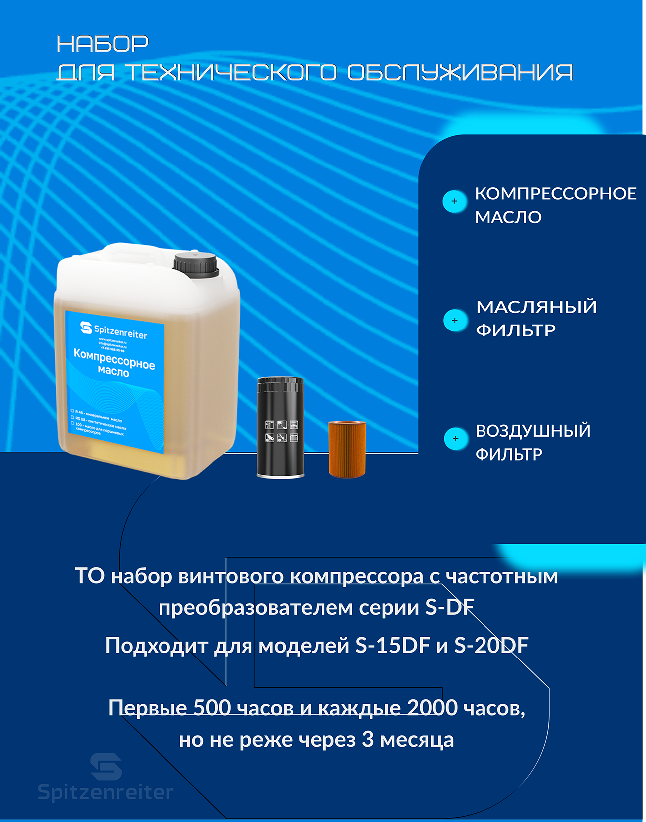 Набор для технического обслуживания винтового компрессора Spitzenreiter S-15DF и S-20DF