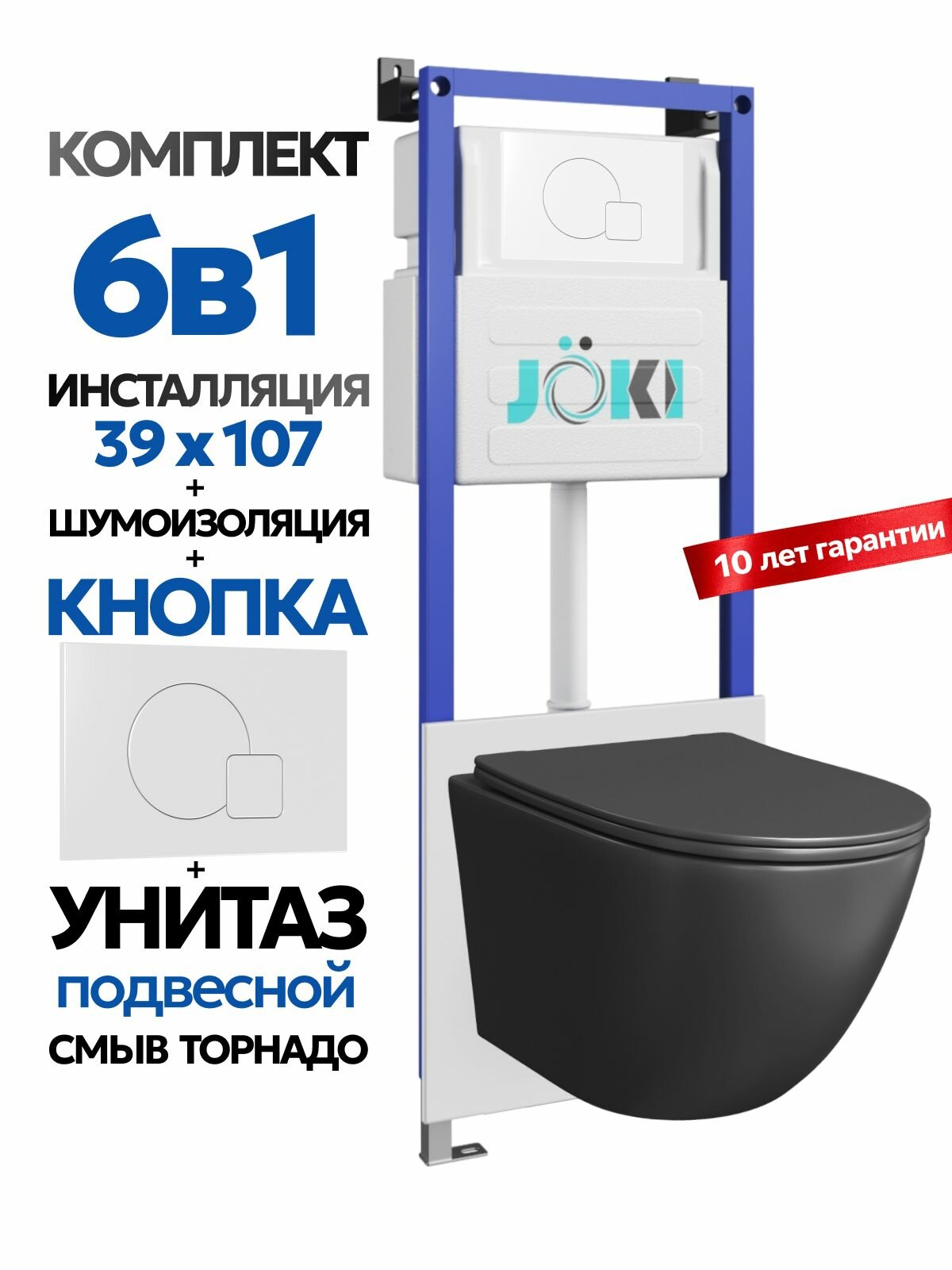 Комплект 6в1 Подвесной унитаз JOKI Stella T JK114MB смыв торнадо + инсталляция JOKI JK04054 + кнопка JK024540WM белый матовый