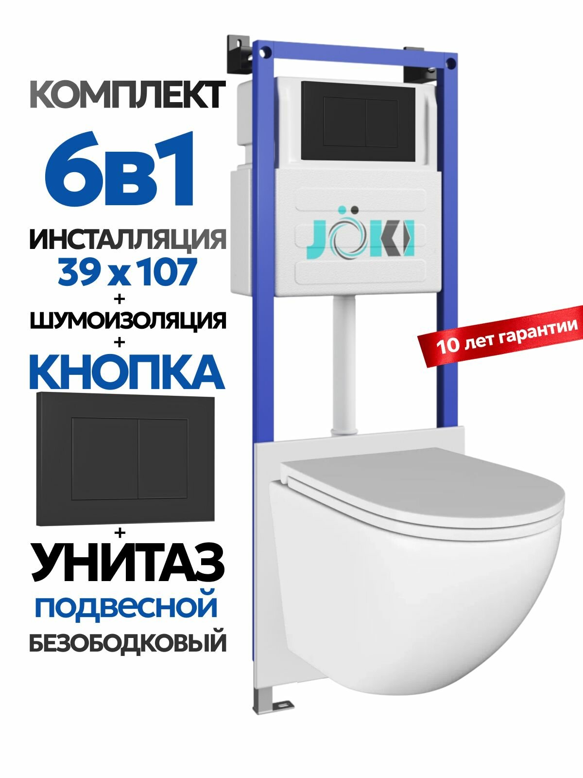 Комплект 6в1 Подвесной унитаз JOKI Stella JK102 смыв прямой + инсталляция JOKI JK04054 + кнопка JK013525BM черный матовый