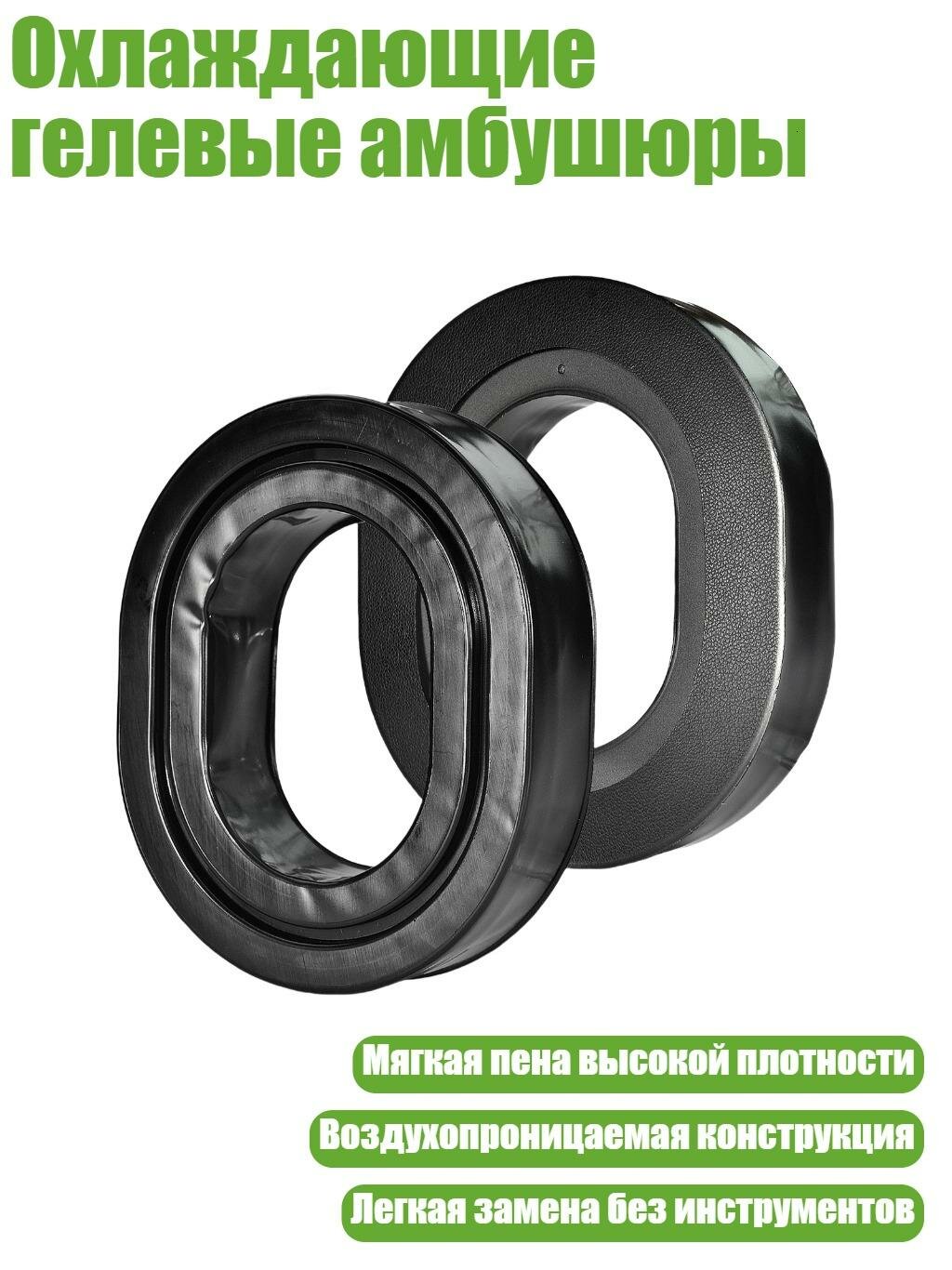 Охлаждающие гелевые амбушюры