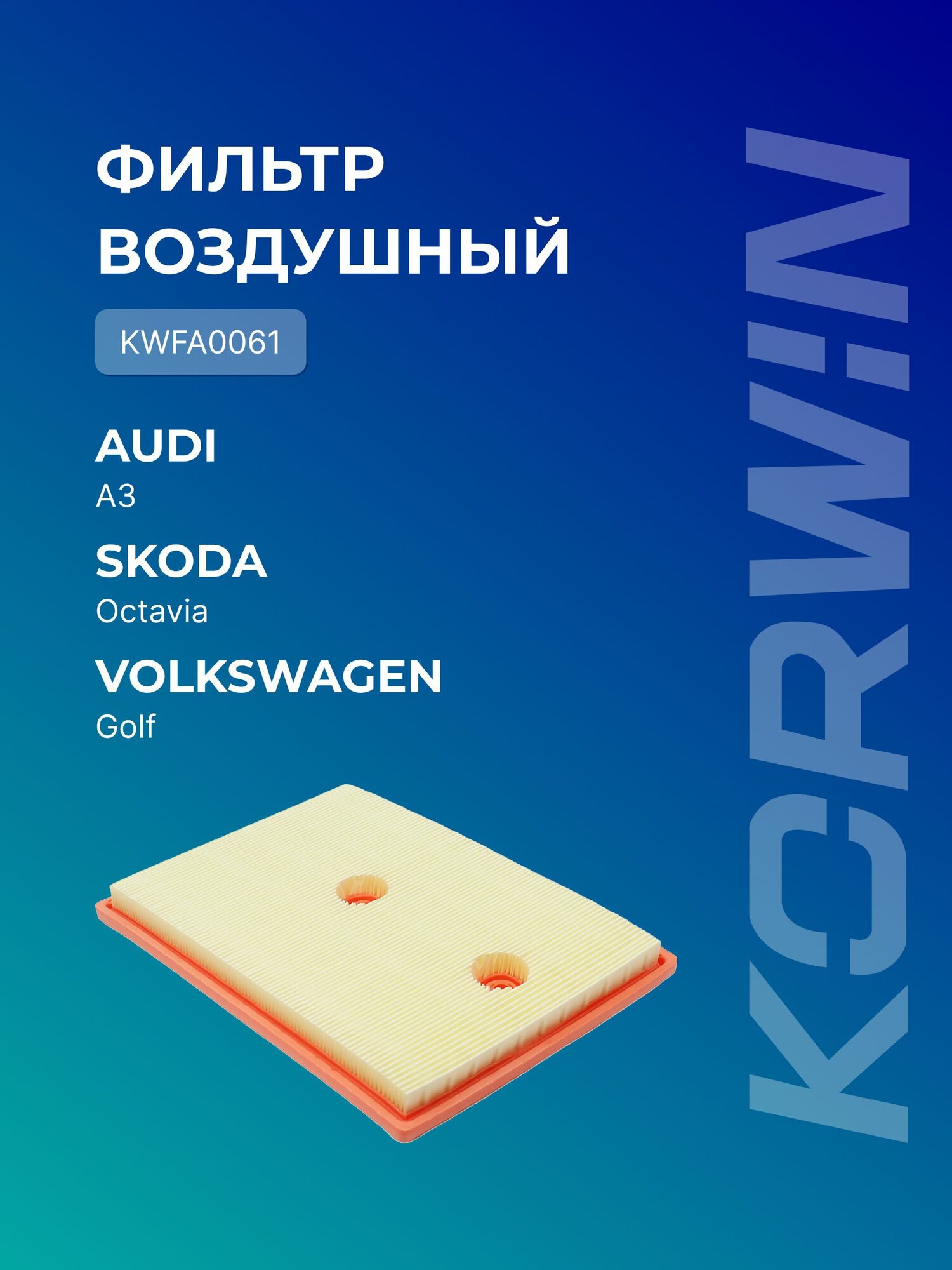 Фильтр воздушный Audi A3 12-/Skoda Octavia III 13-/ VW Golf VII 12-