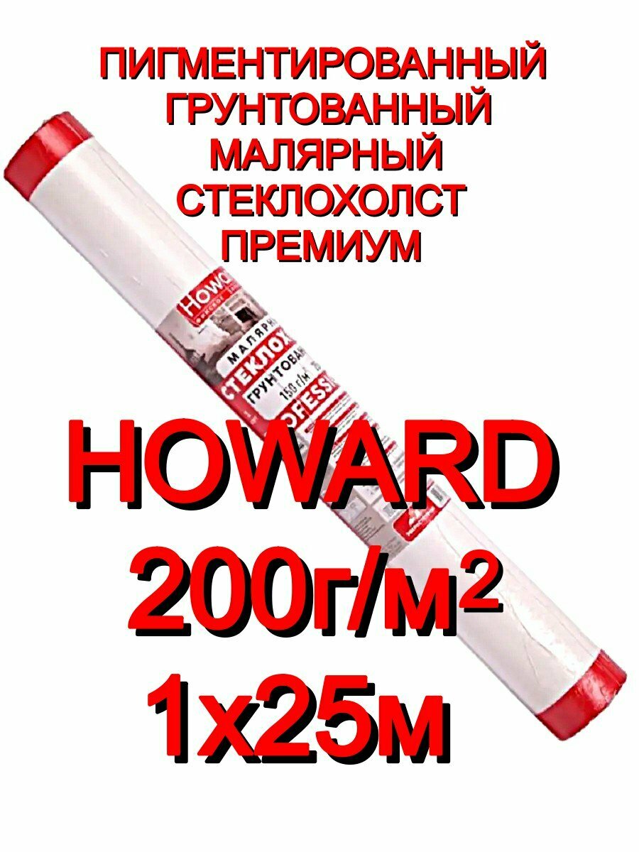 Стеклохолст малярный грунтованный пигментированный Howard под покраску. Плотный 200 г/м2