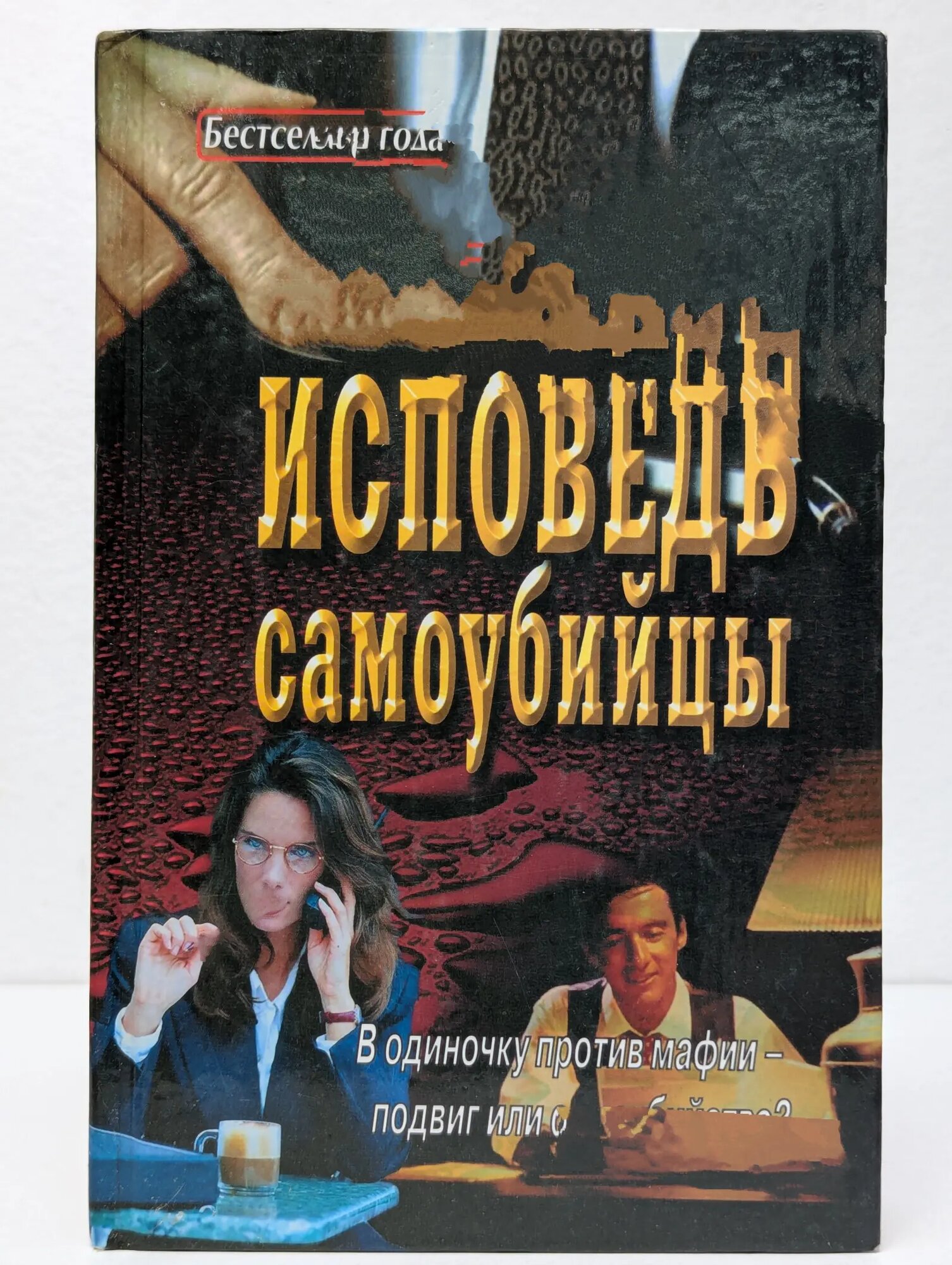 Бестселлер года. Исповедь самоубийцы Стародымов Николай Александрович 2000