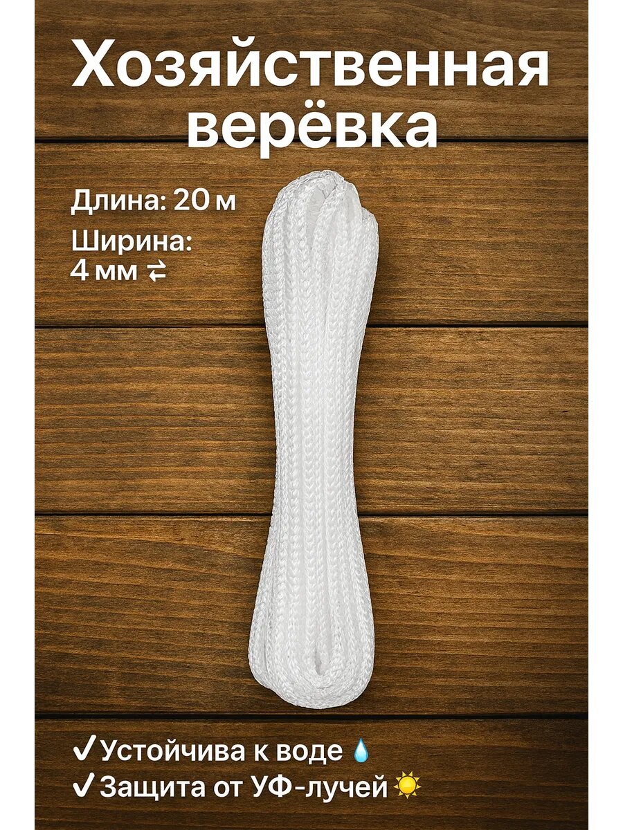 Шнур хозяйственный веревка бельевая 20м