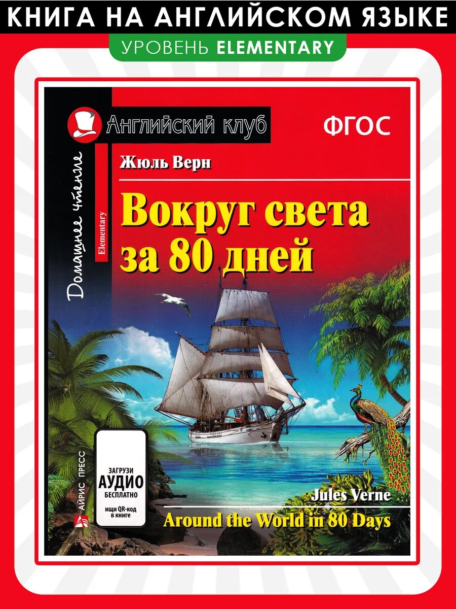 Верн Жюль. Вокруг света за 80 дней. Домашнее чтение. Английский клуб / Elementary